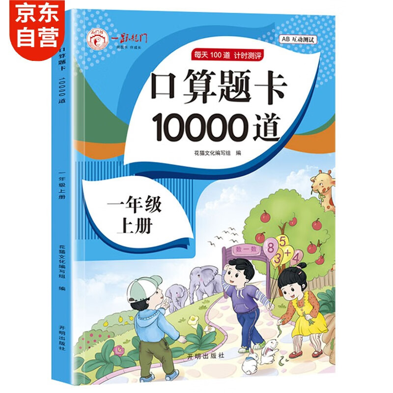 小学一年级上册口算题卡 10000道每天100道计时训练测评数学思维训练1年级上口算速算心算天天练习册