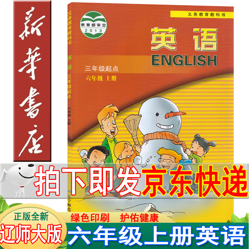 辽师大版六年级英语上册 六年级上册英语书辽师大版三起点 六年级英语 小学英语书六年级上册课本教材教科书