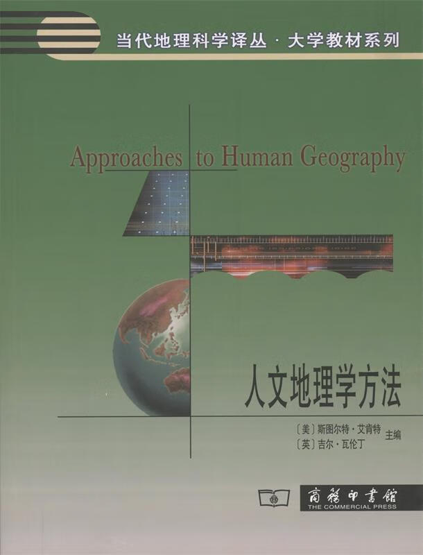 人文地理学方法 9787100087513