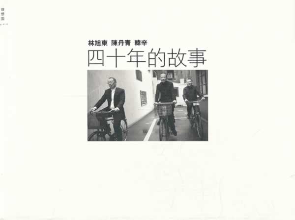 四十年的故事(三个人的美术史，一个时代的备忘录) 林旭东,陈丹青,韩辛 广西师范大学出版社 9787
