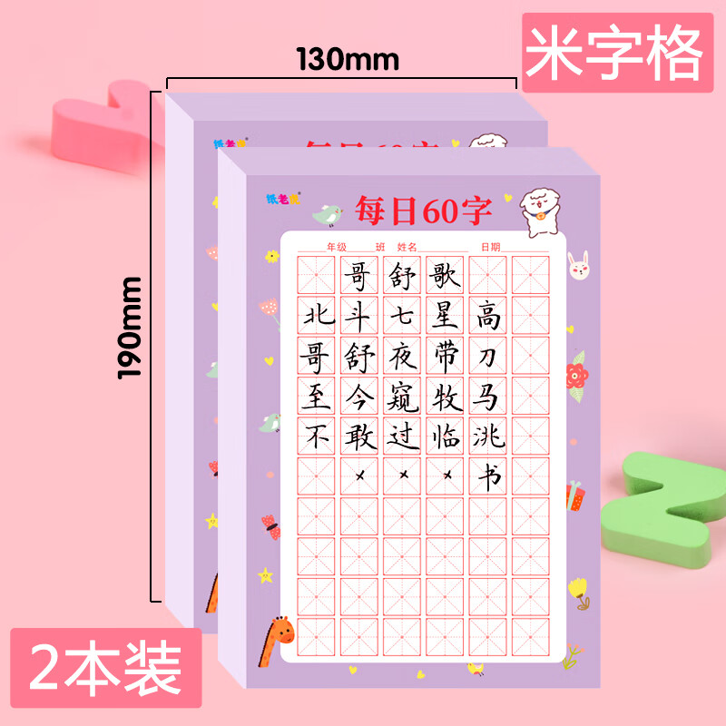 每日一练60字一首古诗田字格米字格加厚硬笔书法纸练习寒假练字本 每日60字-米字格2本装