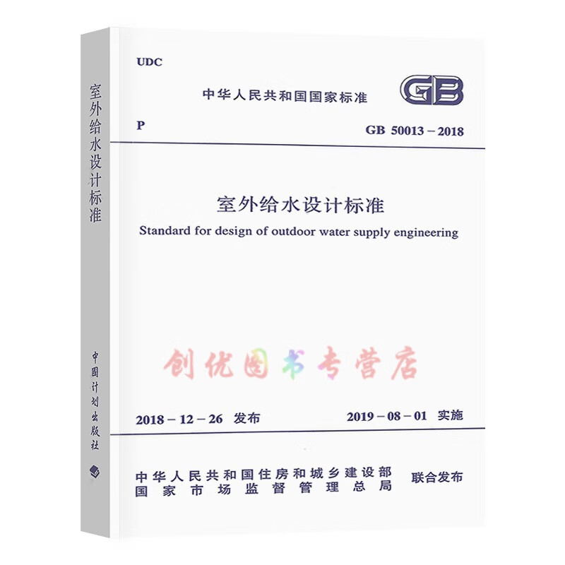GB 50013-2018 室外给水设计规范 （替代GB30013-2006）