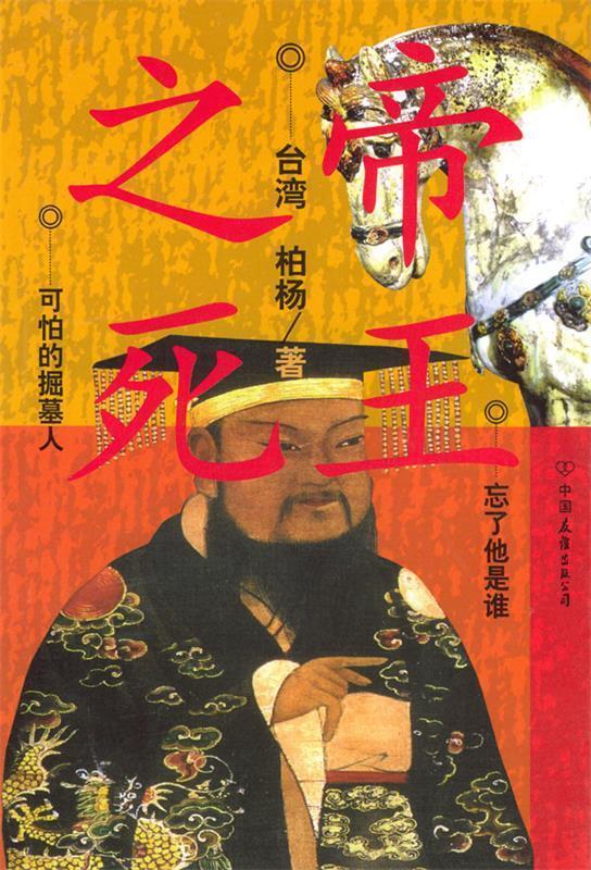 帝王之死 柏杨 著【书】