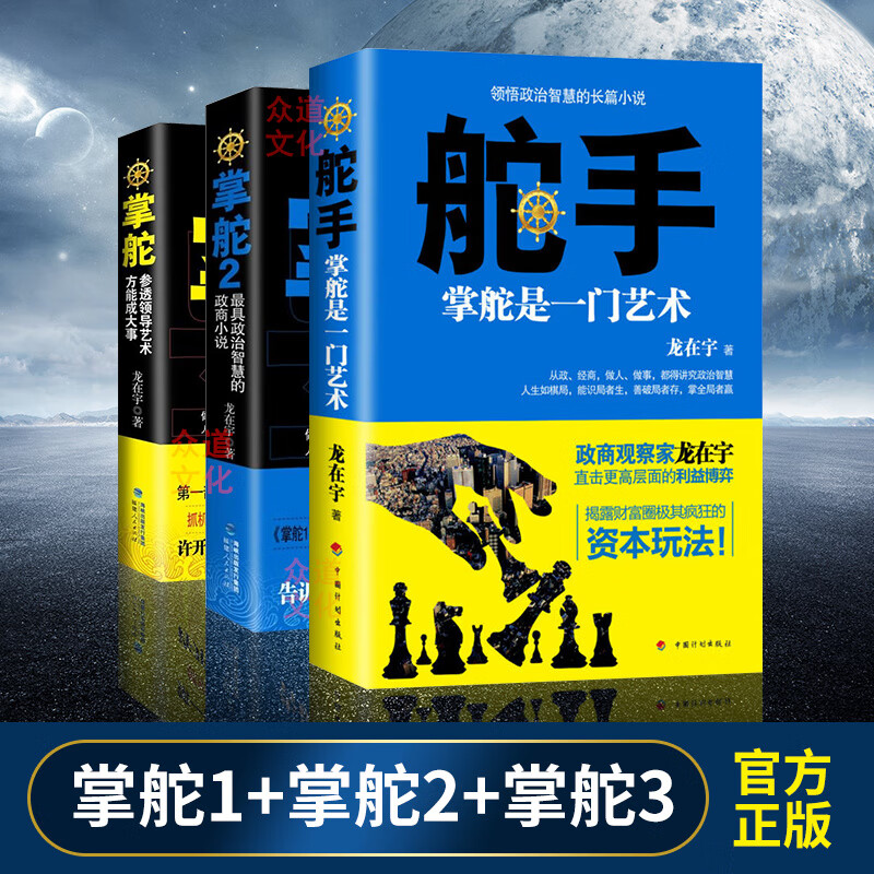 库存书 掌舵1+掌舵2+舵手【全套3本】龙在宇 掌舵三部曲 政商圈子生存规则指南 厚黑学权利资本利益博弈政治 益博弈政治