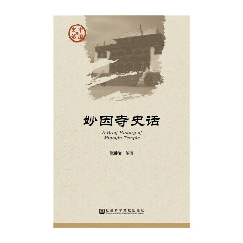 妙因寺史话