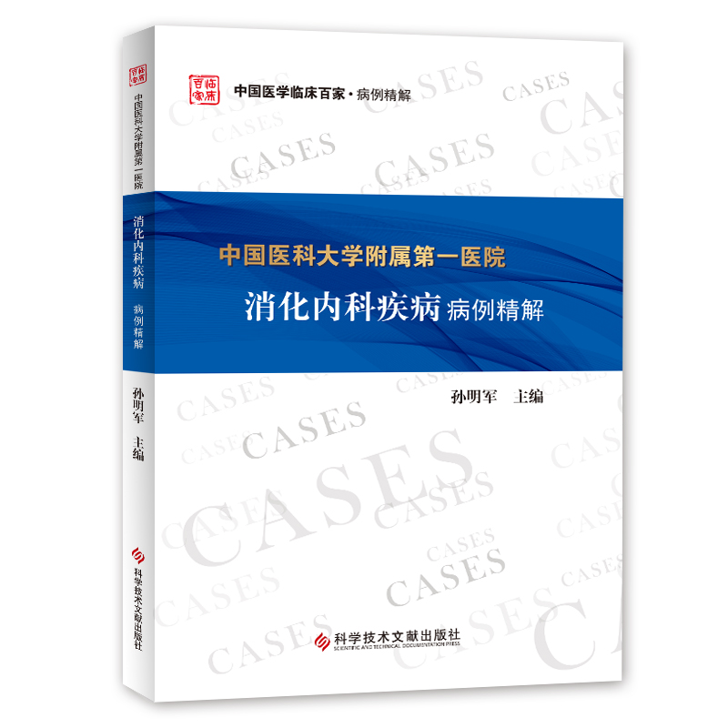 中国医科大学附属第一医院消化内科疾病病例精解