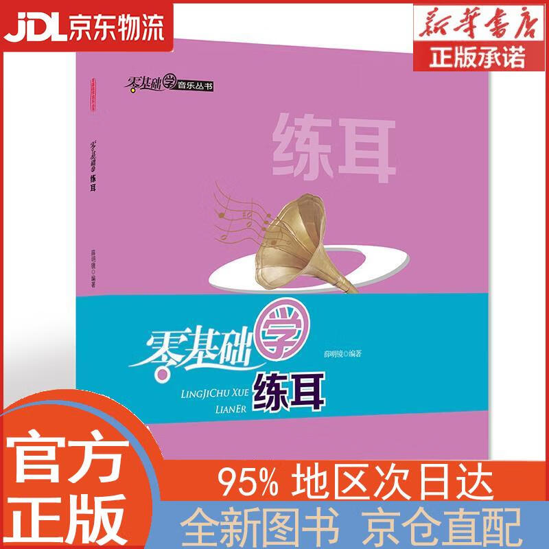 零基础学音乐丛书：零基础学练耳 薛明镜 西南师范大学出版社 薛明镜 西南师范大学出版社
