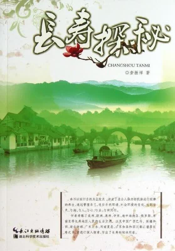 长寿探秘 查振祥
