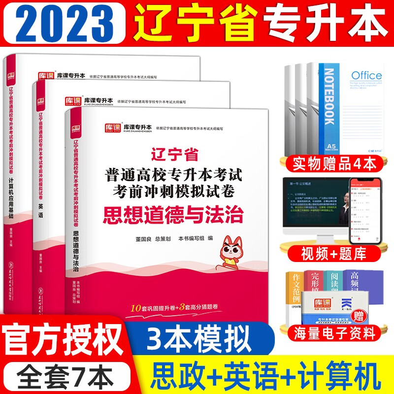 库课2023年辽宁省专升本英语高等数学思修与法律计算机基础模拟试卷习库课专升本复习资料 (思政+英语+计算机)模拟 辽宁省
