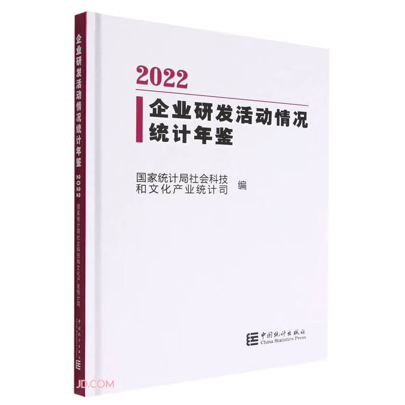 企业研发活动情况统计年鉴-2022（含光盘）