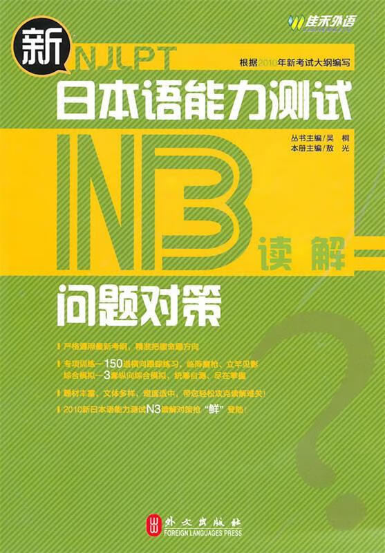 新日本语能力测试问题对策·N3读解 敖光主编