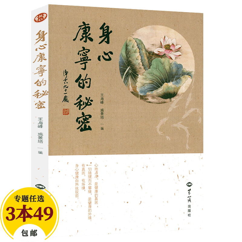 【包邮】 身心康宁的秘密 定价28