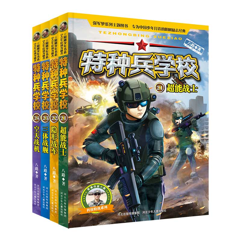 【网书籍】特种兵学校少年特战队系列书全套32册二三四五六七八辑季青少年6-8-10小学生课外阅读儿童前传 第六季套 装第21-24册