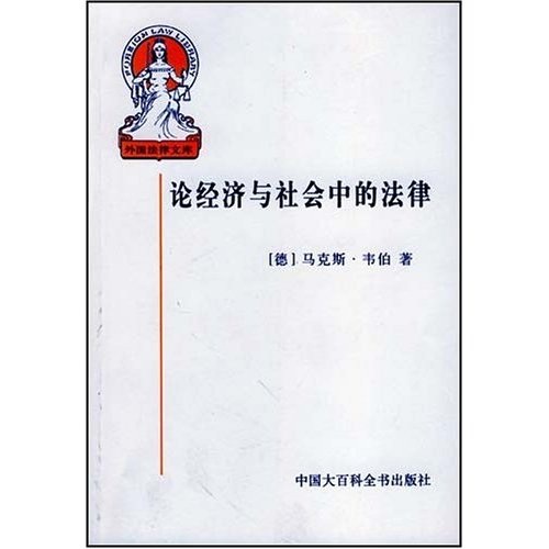 论经济与社会中的法律 [德]马克斯.韦伯【书】
