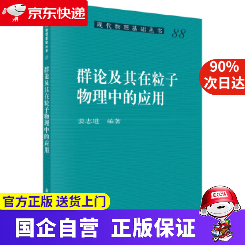 群论及其在粒子物理中的应用 姜志进 科学出版社 9787030637772