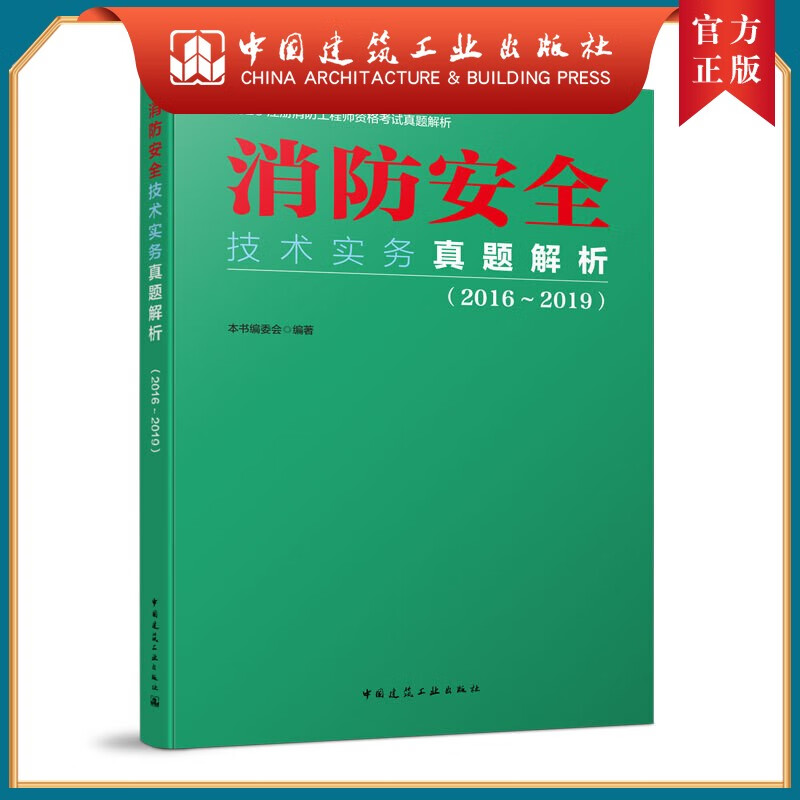 建工社 消防安全技术实务真题解析（2016-2019）
