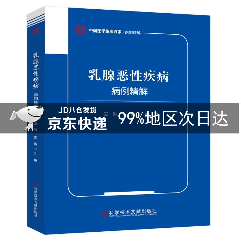 乳腺恶性疾病病例精解