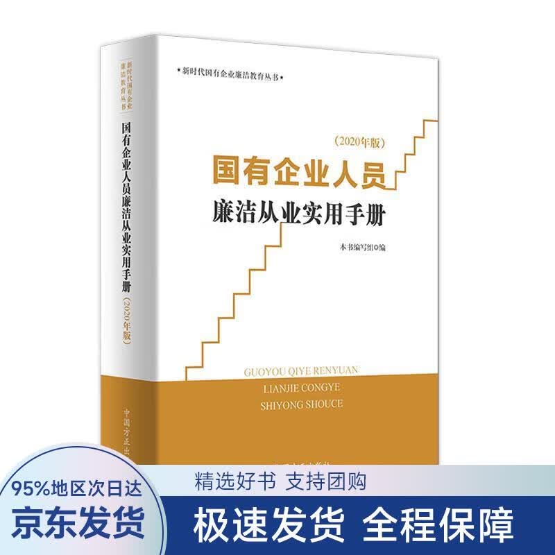 国有企业人员廉洁从业实用手册 本书 编写组 中国方正出版社