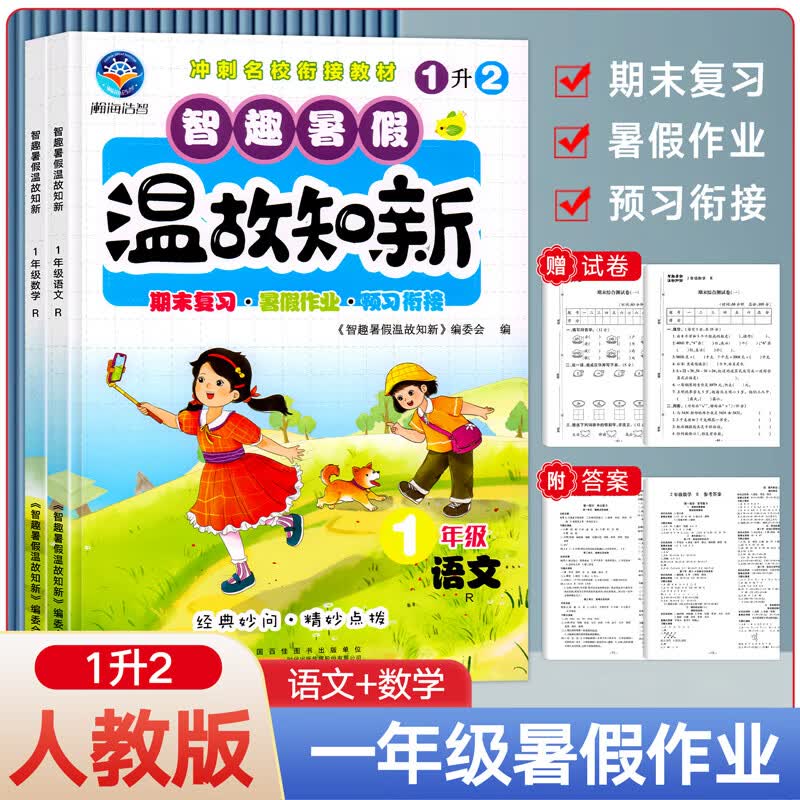 一升二暑假衔接人教版一年级下册语文数学暑假作业练习册全套下智趣暑假温故知新小学1升2衔接教材二年级同步 【2本】语文+数学 一年级下