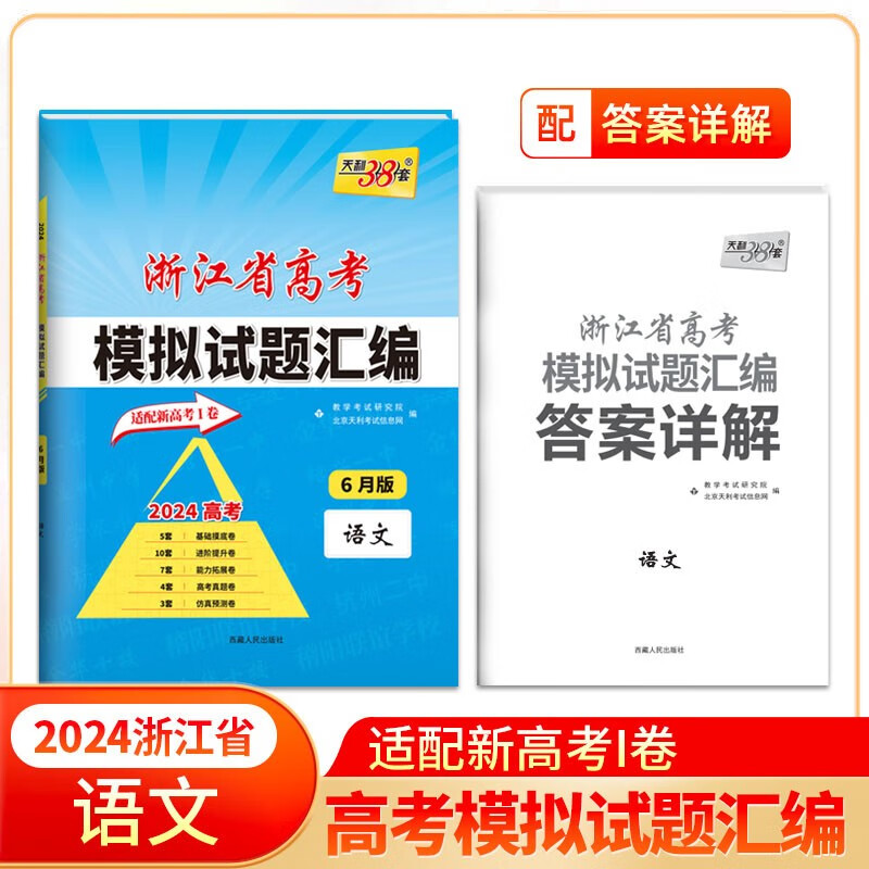 2024 语文 6月版 浙江省新高考模拟试题汇编 天利38套