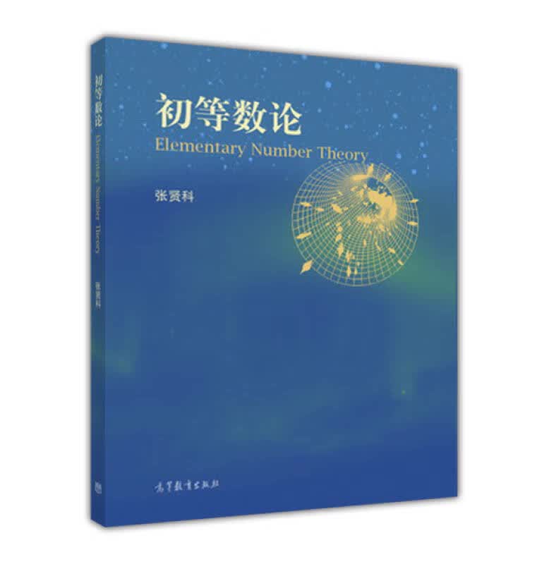 初等数论9787040457285【现货】