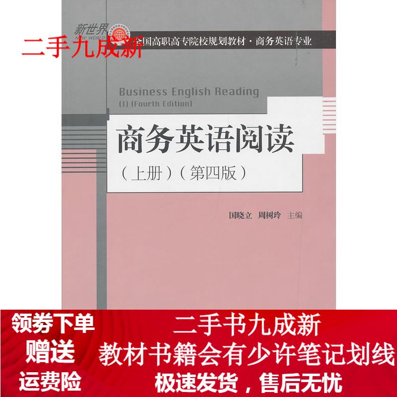 商务英语阅读 国晓立,周树玲 9787566320438 对外经贸大学出版社