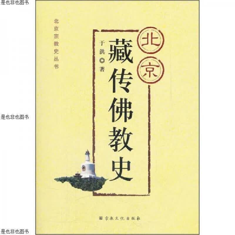 北京藏传佛教史