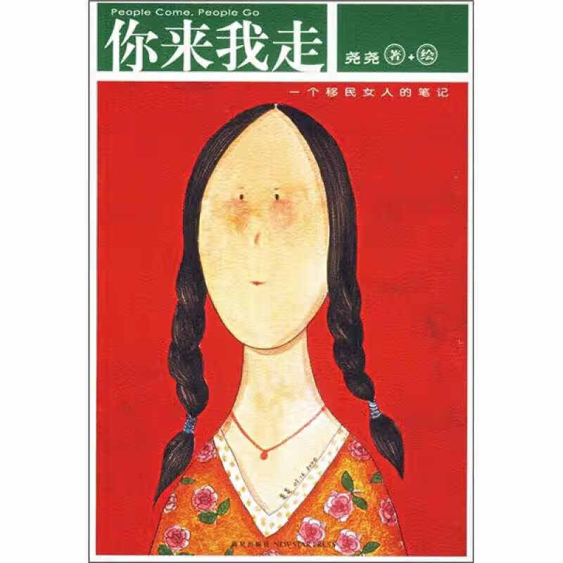 你来我走 一个移民女人的【特惠】