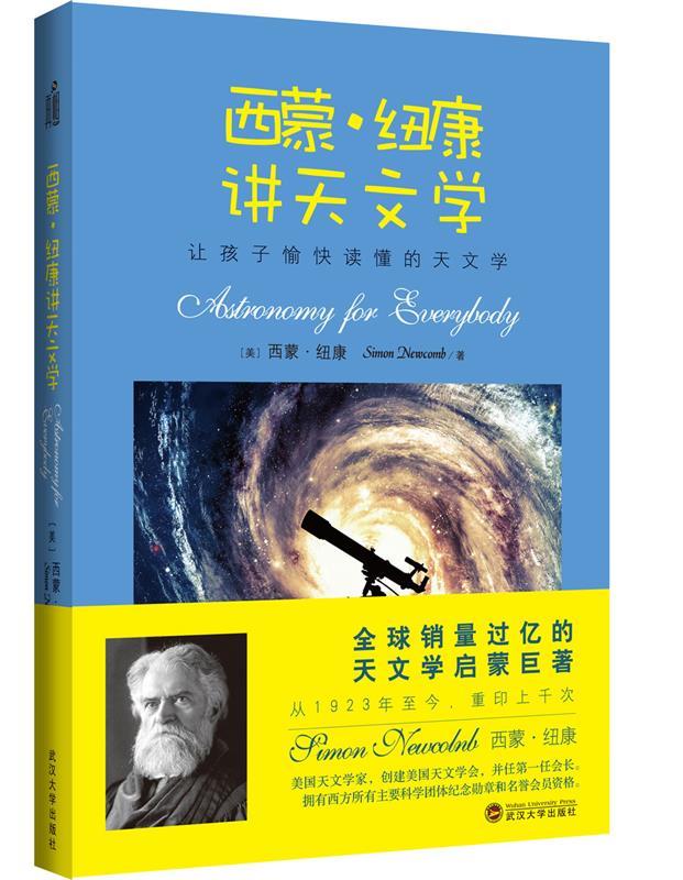西蒙·纽康讲天文学 9787307164932