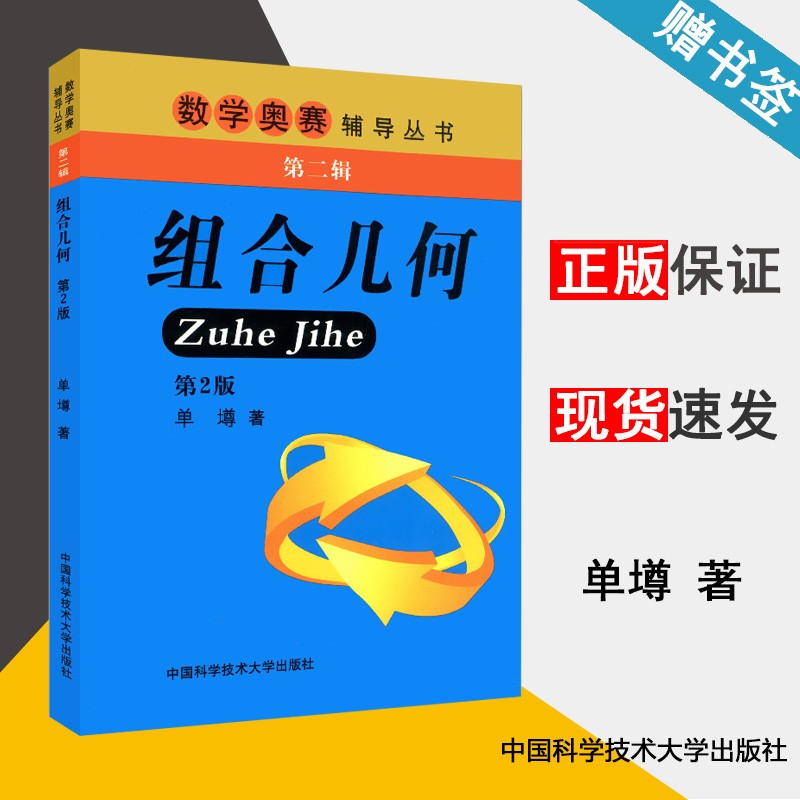 包邮 组合几何 第二版 第2版 单墫 中国科学技术大学出版社 跟大学名师学中学数学 数林外传系列丛书