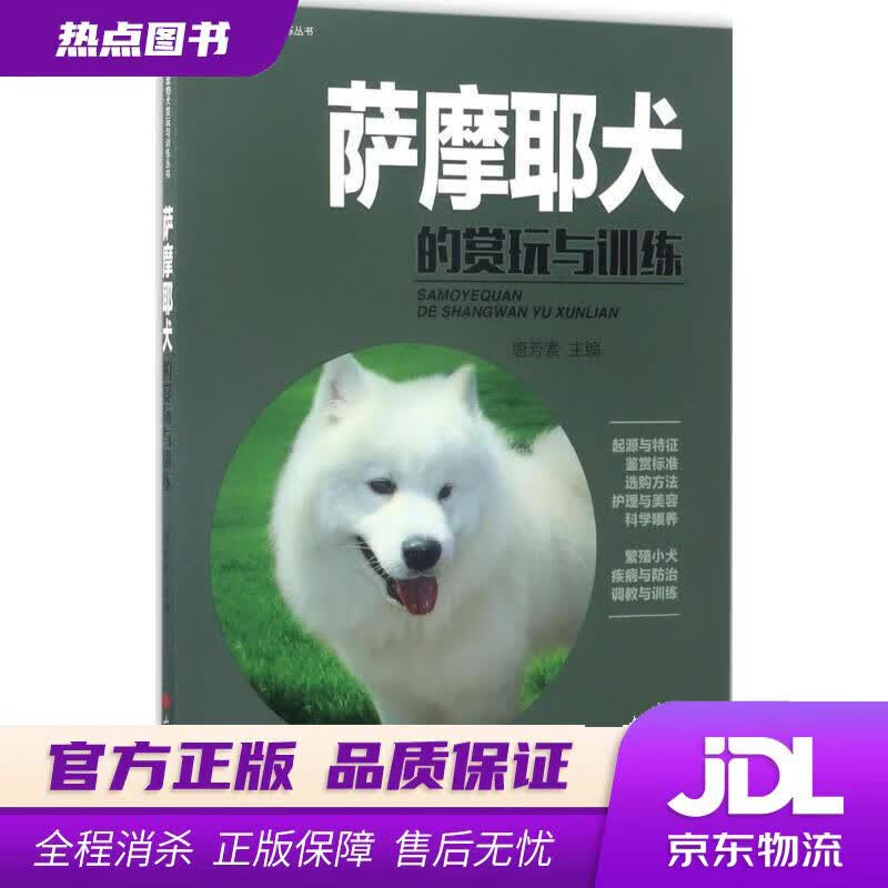 萨摩耶犬的赏玩与训练 唐芳索 编 山西科学技术出版社