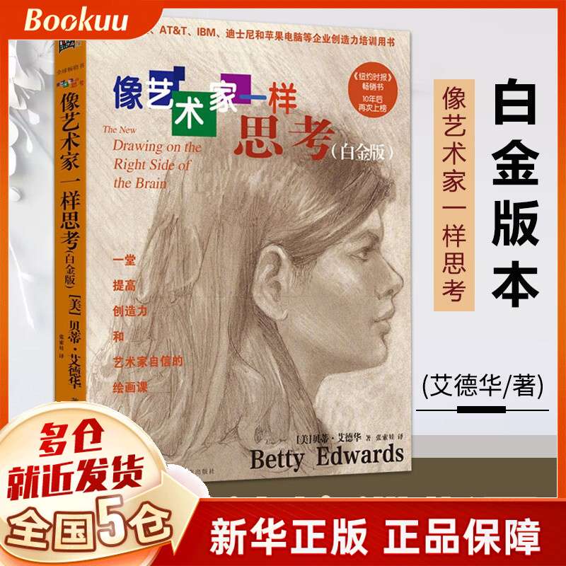 像艺术家一样思考(白金版)