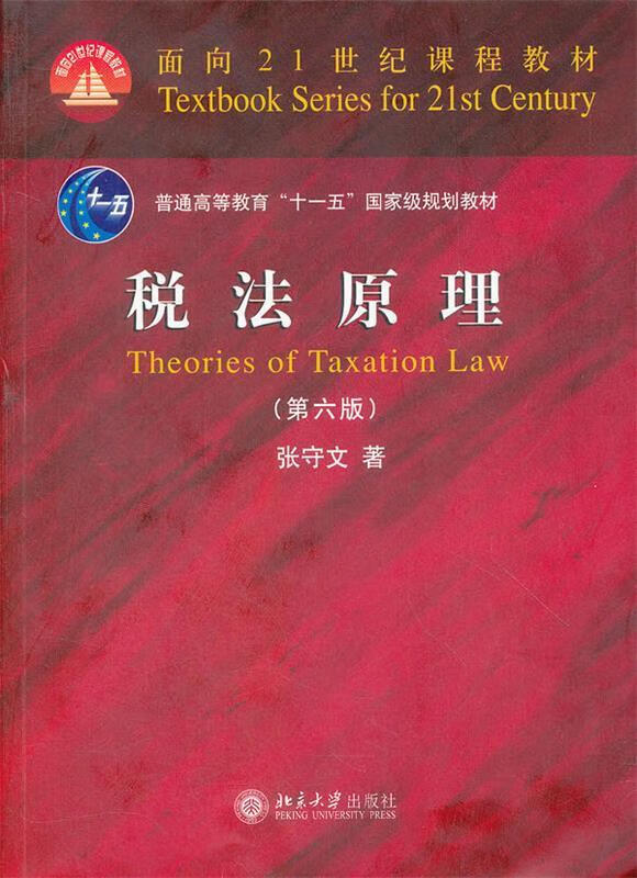 税法原理