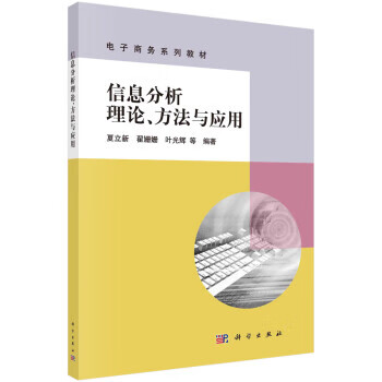信息分析理论、方法与应用 夏立新 科学出版社 9787030727039
