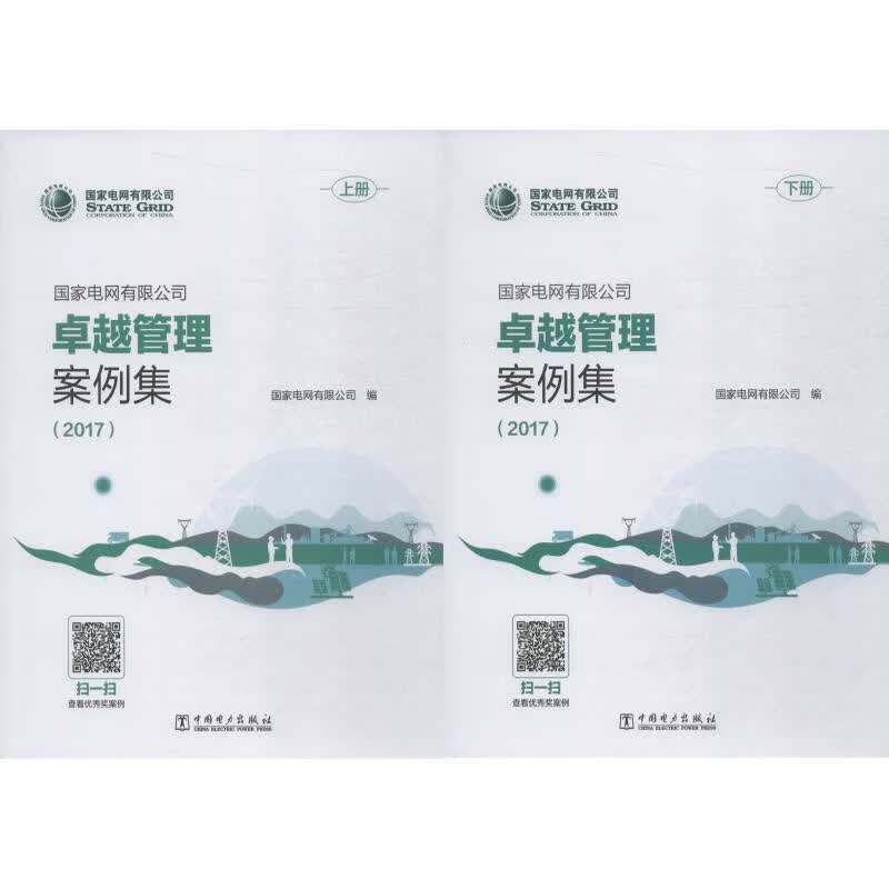 国家电网有限公司卓越管理案例集(2017)(2册)