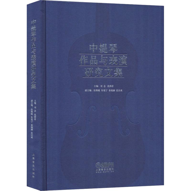 中提琴作品与表演研究文集