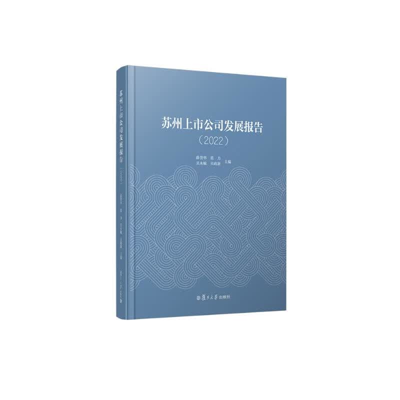 苏州上市公司发展报告（2022）