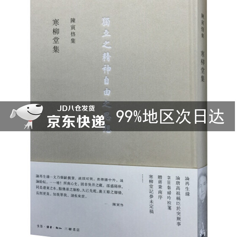 陈寅恪集：寒柳堂集