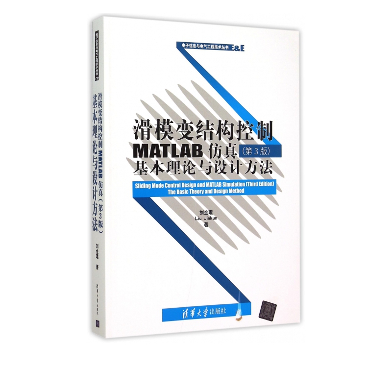滑模变结构控制MATLAB仿真(第3版基本理论与设计方法)/电子信息与电气工程技术丛