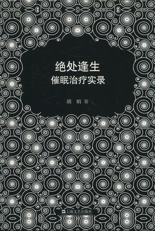 绝处逢生—催眠治疗实录 胡娟