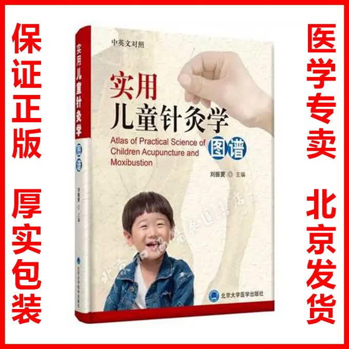 库存书 实用儿童针灸学图谱 中英文对照 刘振寰 北京大学医学