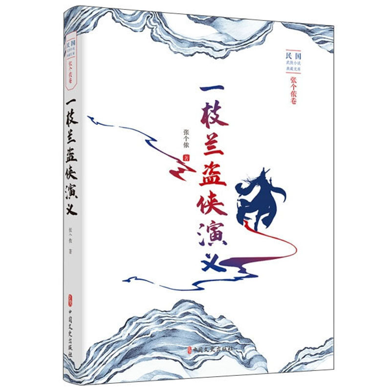 一支兰盗侠演义 9787520529389