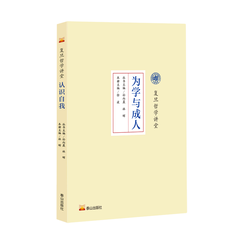 复旦哲学讲堂：为学与成人