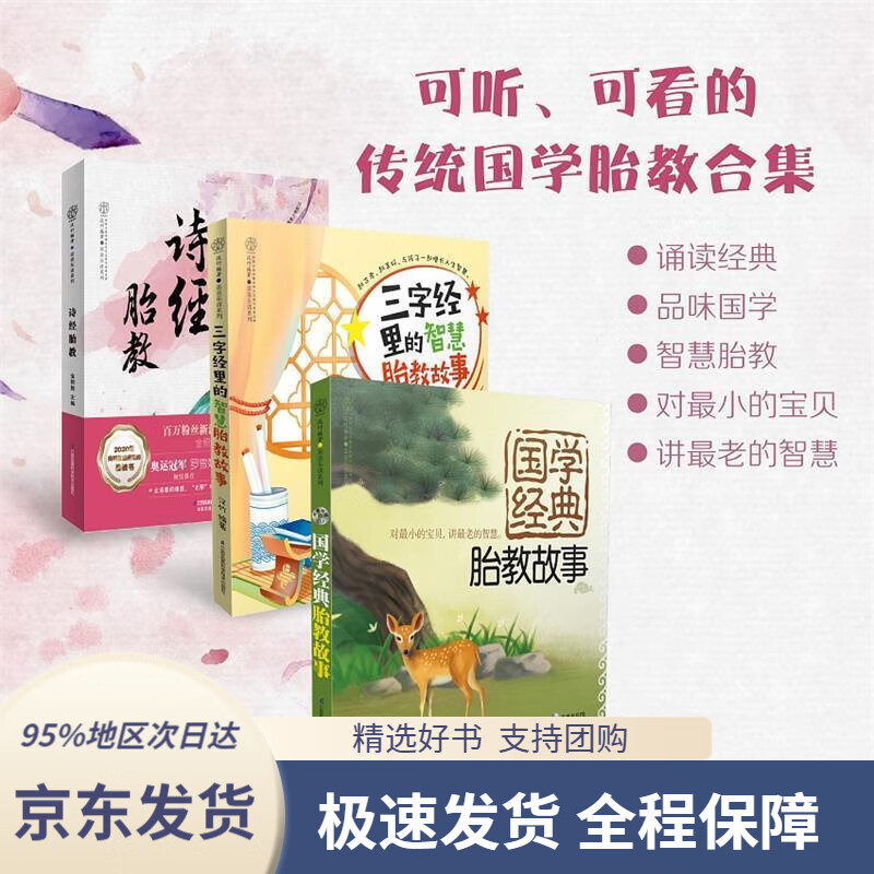 【 京东配送 支持团购】诗经胎教金照巽江苏凤凰科学技术出版社9787571306687