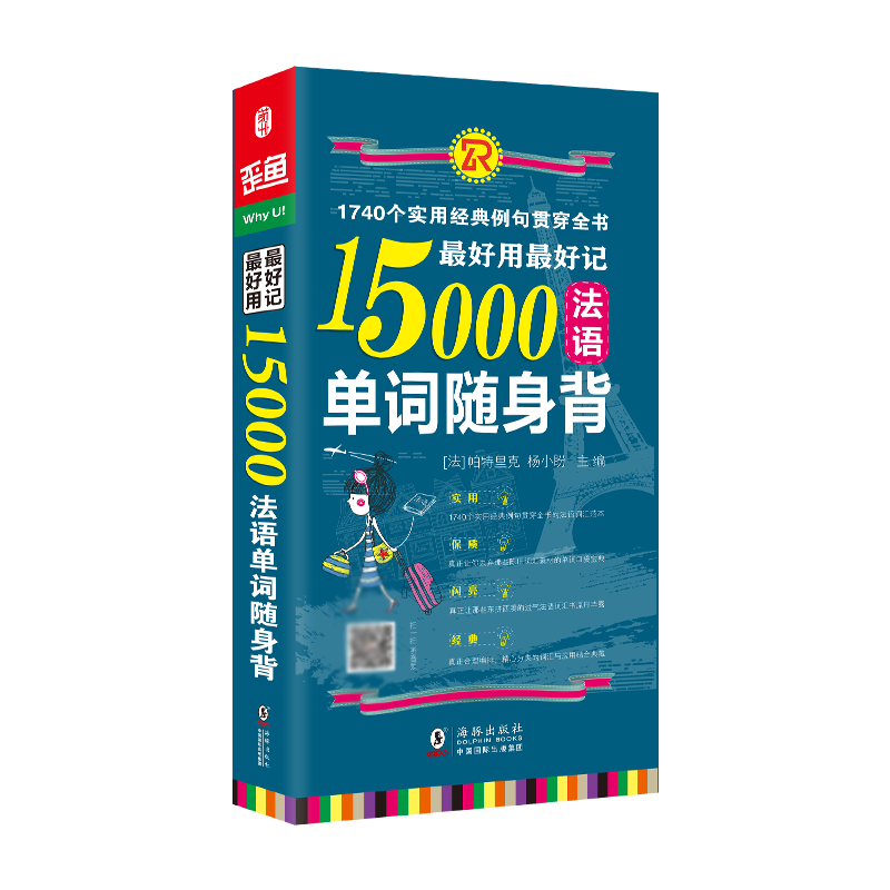 最好用最好记15000法语单词随身背