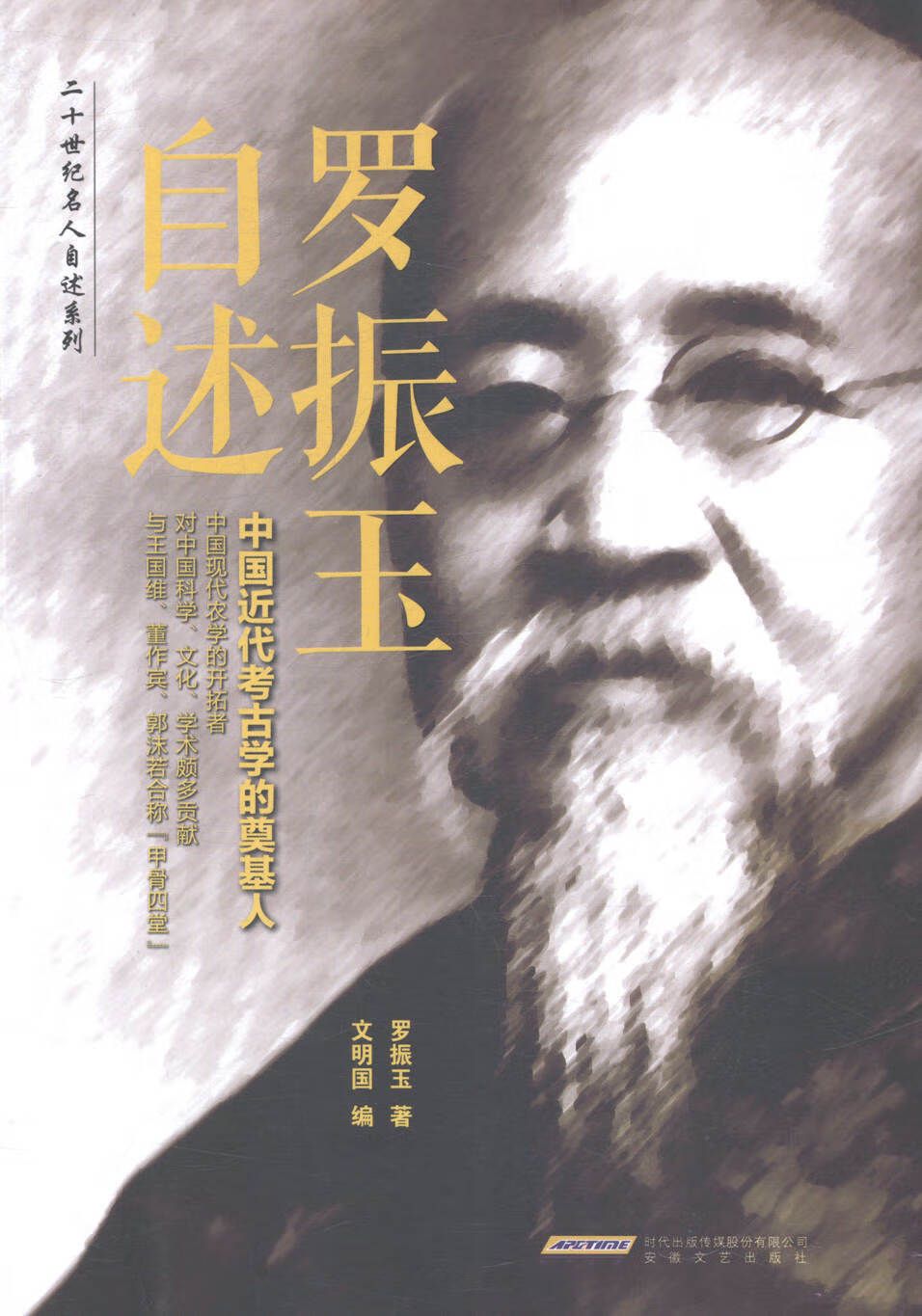 罗振玉自述 传记 罗振玉著 安徽文艺出版社 9787539645445