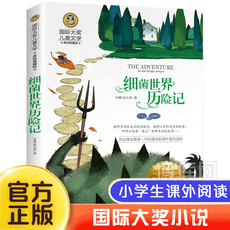 细菌世界历险记 大奖儿童文学美绘典藏版 7-9-10-12周岁读物小学生三四五六年级班主任 阅读小学生课外书阅读书目儿童文学