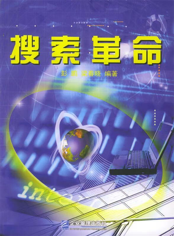 搜索革命 彭鹏,梁春晓 编著