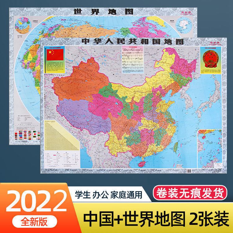 2022年版中国地图+世界地图挂图长1.05米高0.75米 0.75米
