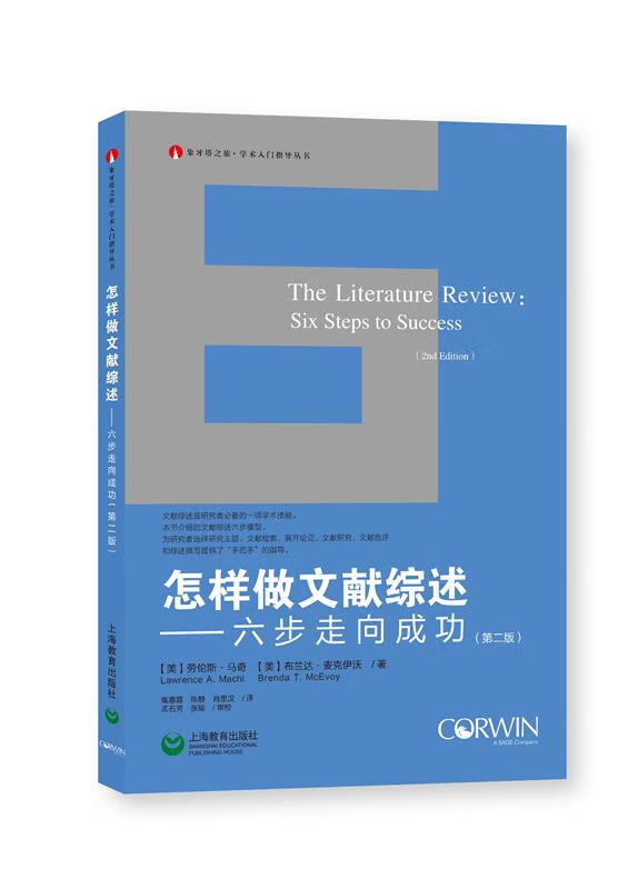 【 送货上门】怎样做文献综述——六步走向成功（第二版）
